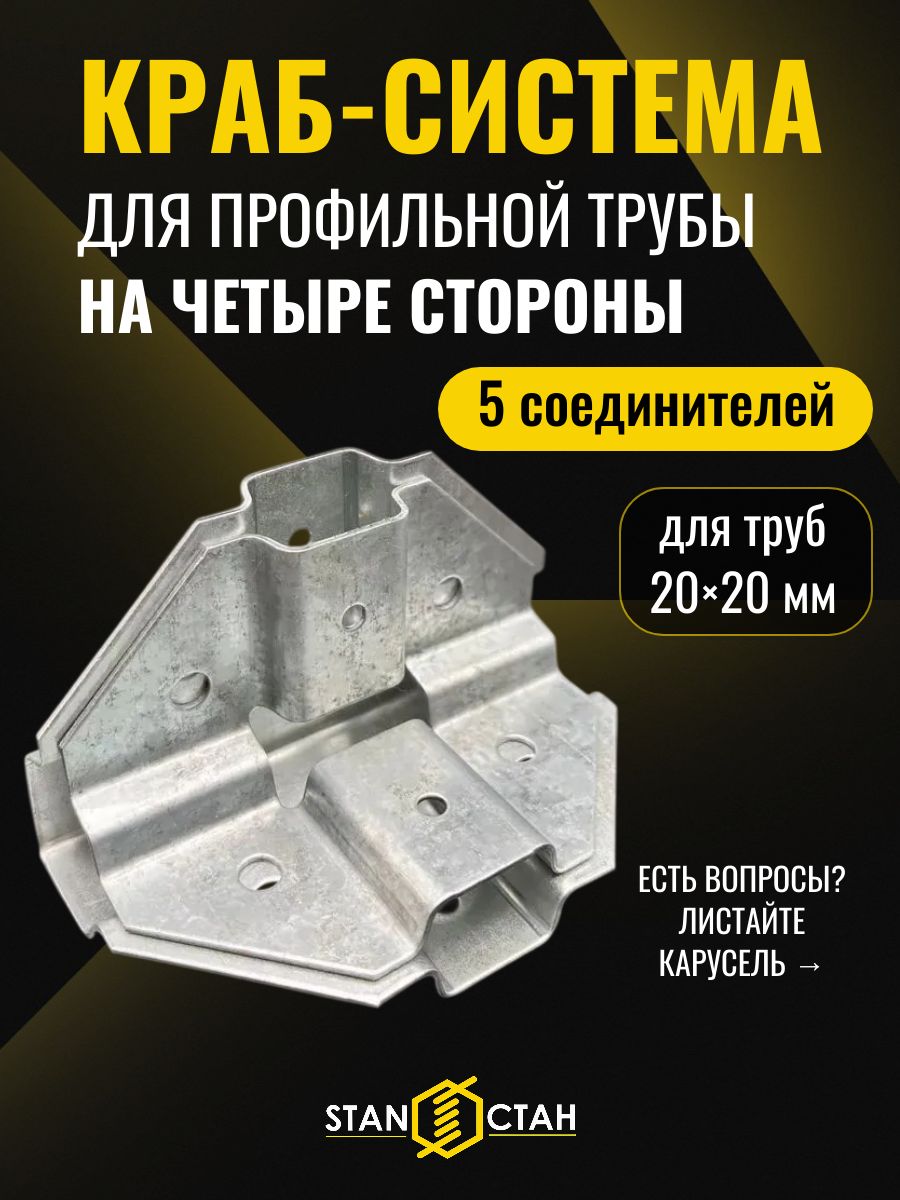 Краб-система для профильной трубы 20х20 мм, угол на 4 стороны, крепеж для теплицы, 5 соединителей