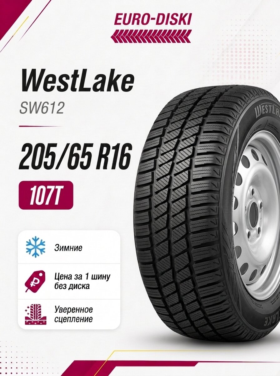 Зимние шины 16/205/65 WestLake SW612 107/105T
