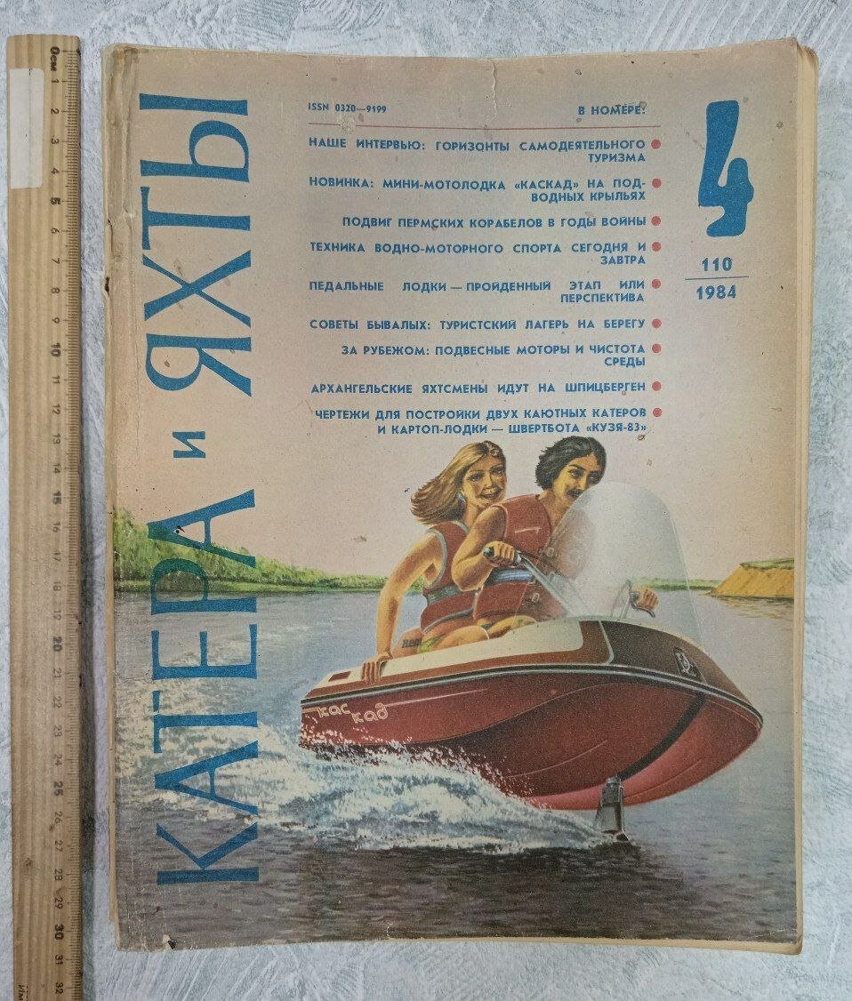 Журнал Катера и яхты 1984 №4