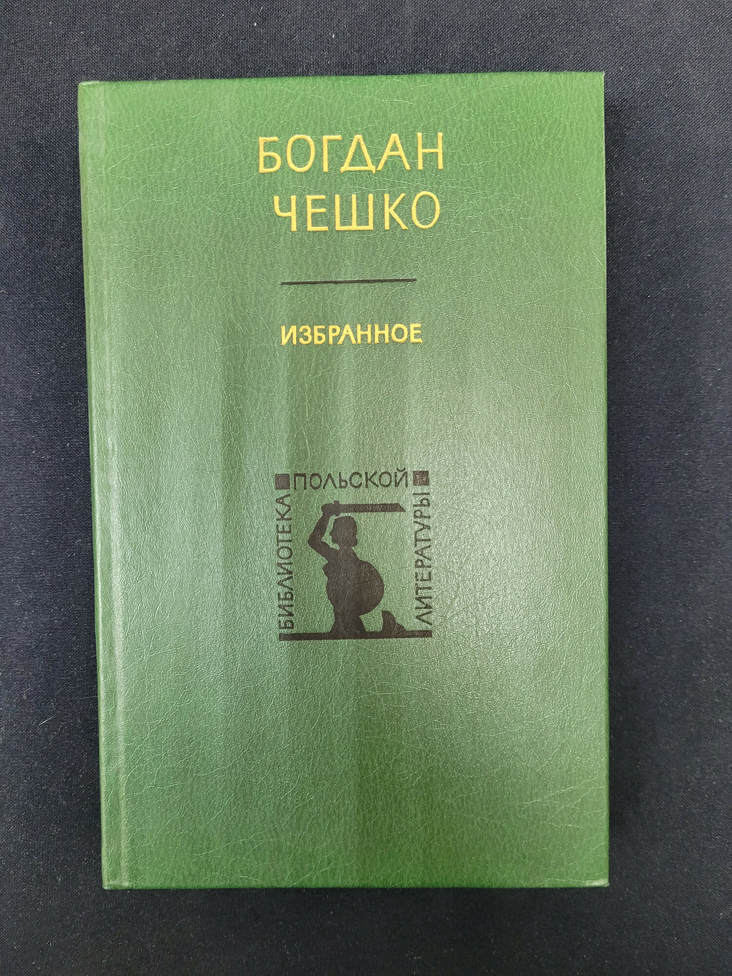 Богдан Чешко. Избранное. Книга СССР, польская литература, романы, повесть и рассказы