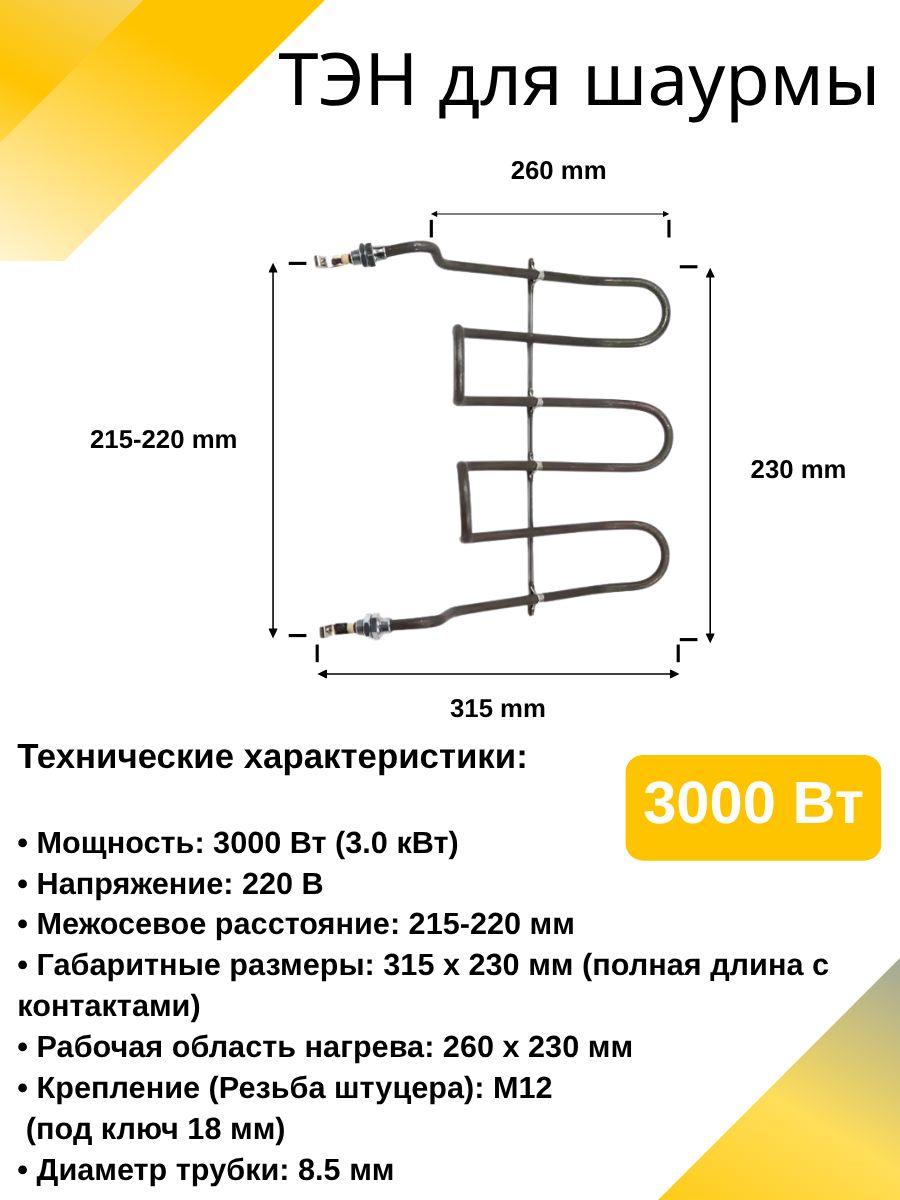 Усиленный ТЭН для шаурмы 3.0 кВт (3000W) / М12 / Межосевое расстояние 215-220 мм