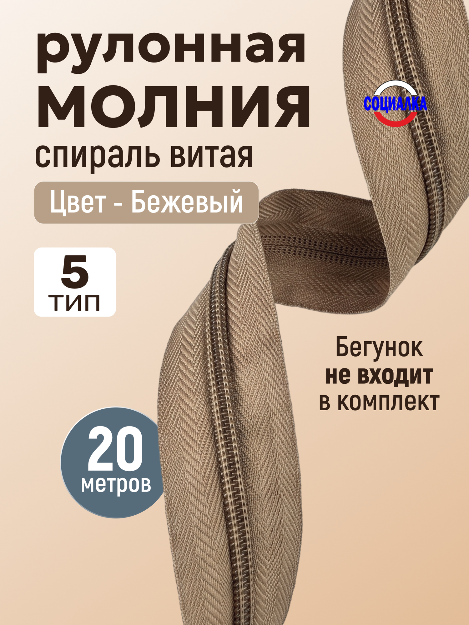 Молния рулонная тип 5; 20 метров, бежевый 308/ витая (спиральная)