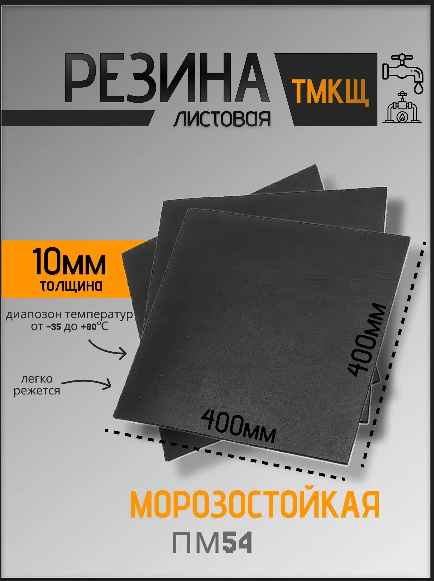 Резина листовая тмкщ-с 10 мм, 400 400 мм, техпластина для прокладок