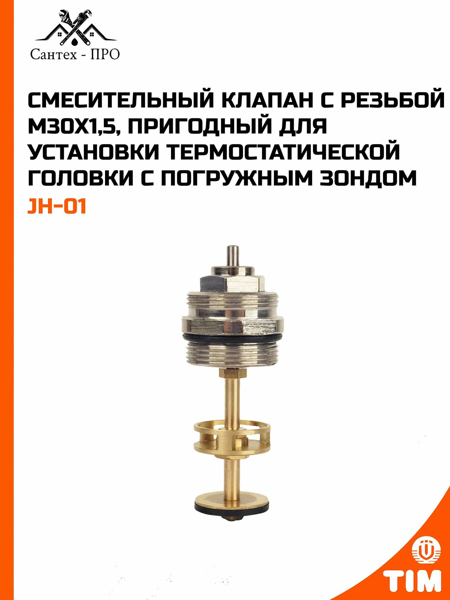 Смесительный клапан с резьбой М30х1,5, пригодный для установки термостатической головки c погружным зондом TIM JH-01