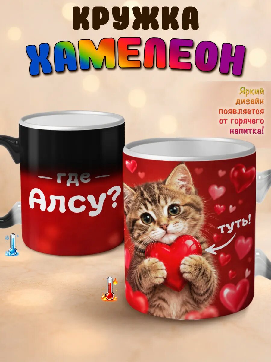 Кружка хамелеон именная любимая Алсу