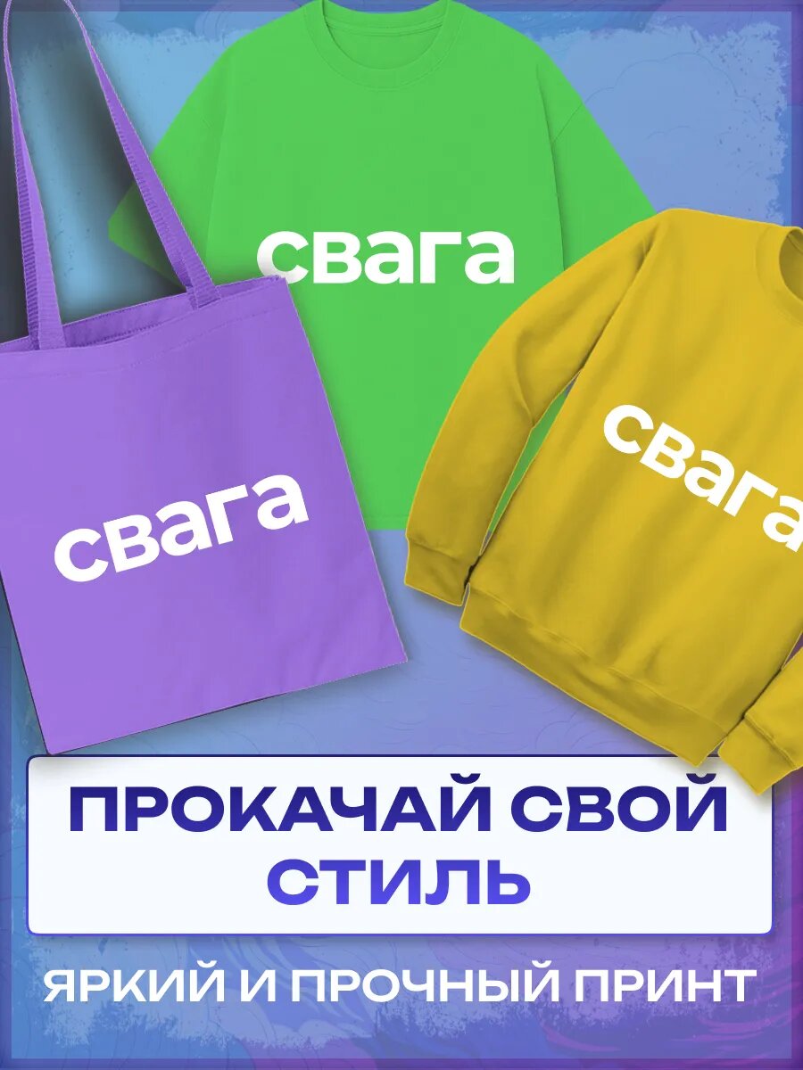 Термонаклейка свага — фото 1