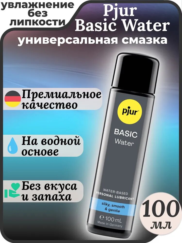 Интимная смазка на водной основе pjur Basic Waterbased, 100 мл, лубрикант на интимной близости