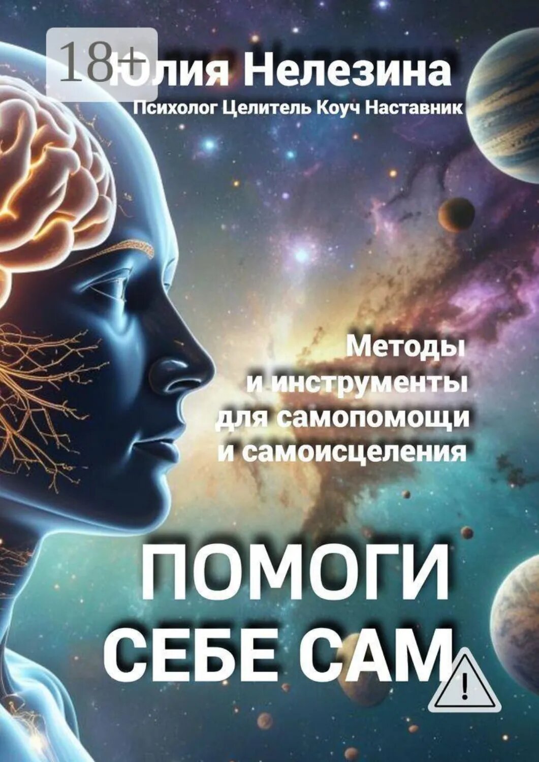 Помоги себе сам [Цифровая книга]