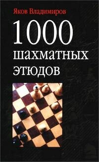 1000 шахматных этюдов