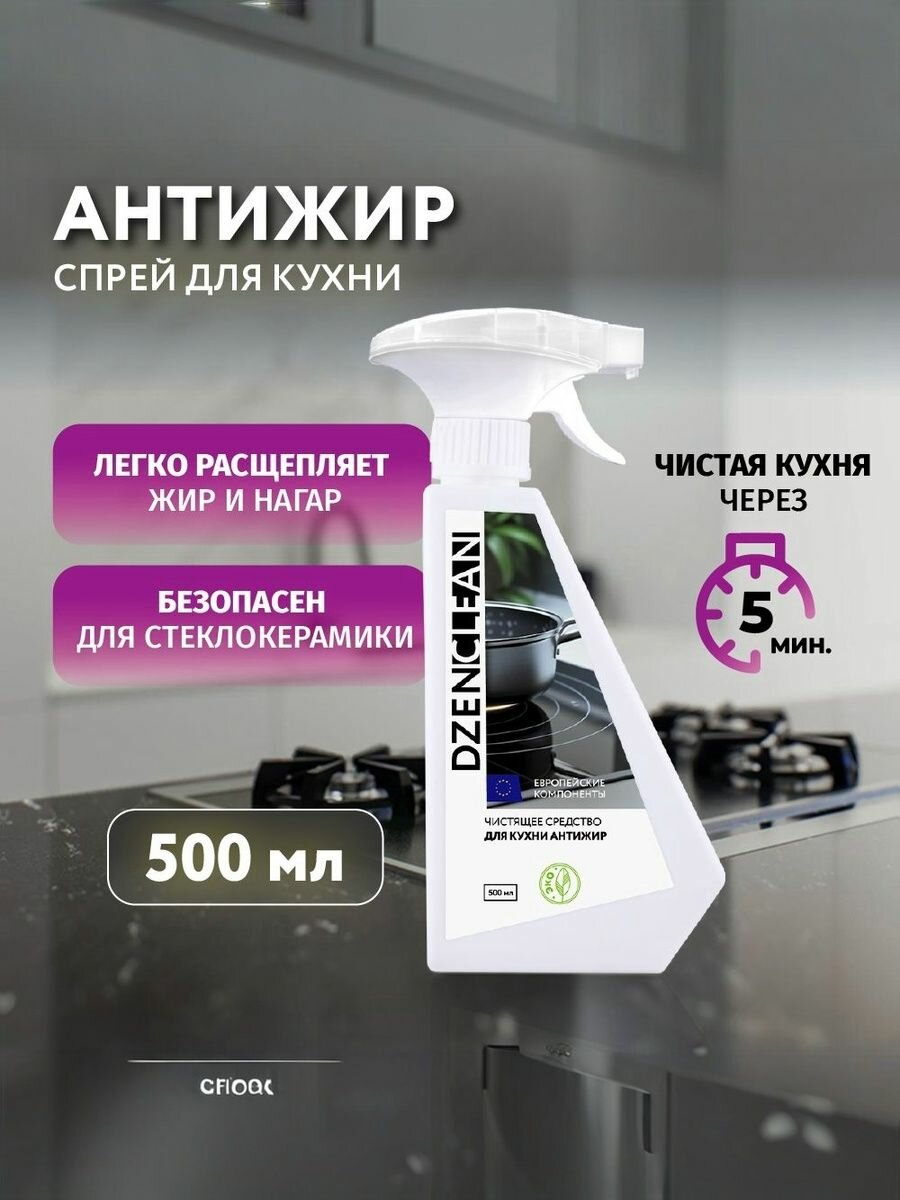 Чистящее средство в спрее для кухни DzenClean "Антижир", 500 мл