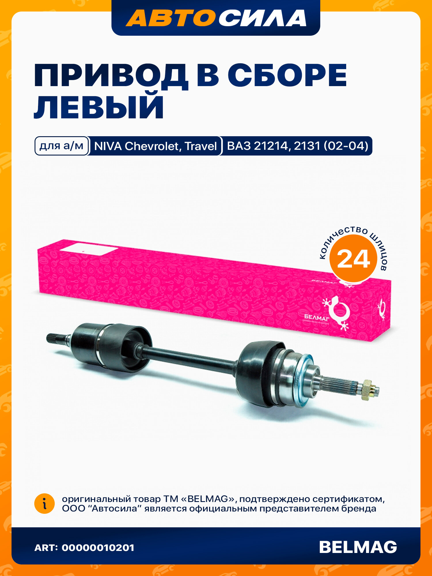 Привод 24 шлица в сборе для Нива Шевроле 2123/21214/2131 Тревел, Легенд, Урбан левый, трипоид без АБС