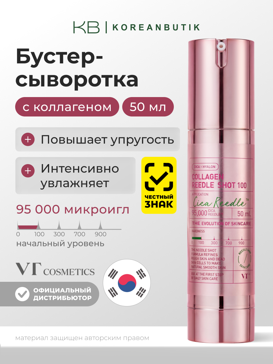 Бустер-сыворотка с микроиглами и коллагеном | VT Cosmetics Collagen Reedle Shot 100 50ml