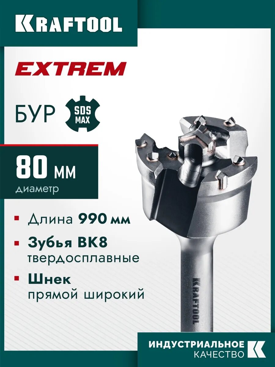 Kraftool Бур проломной Extrem 80 х 890/990 мм SDS-max 29356-80-990