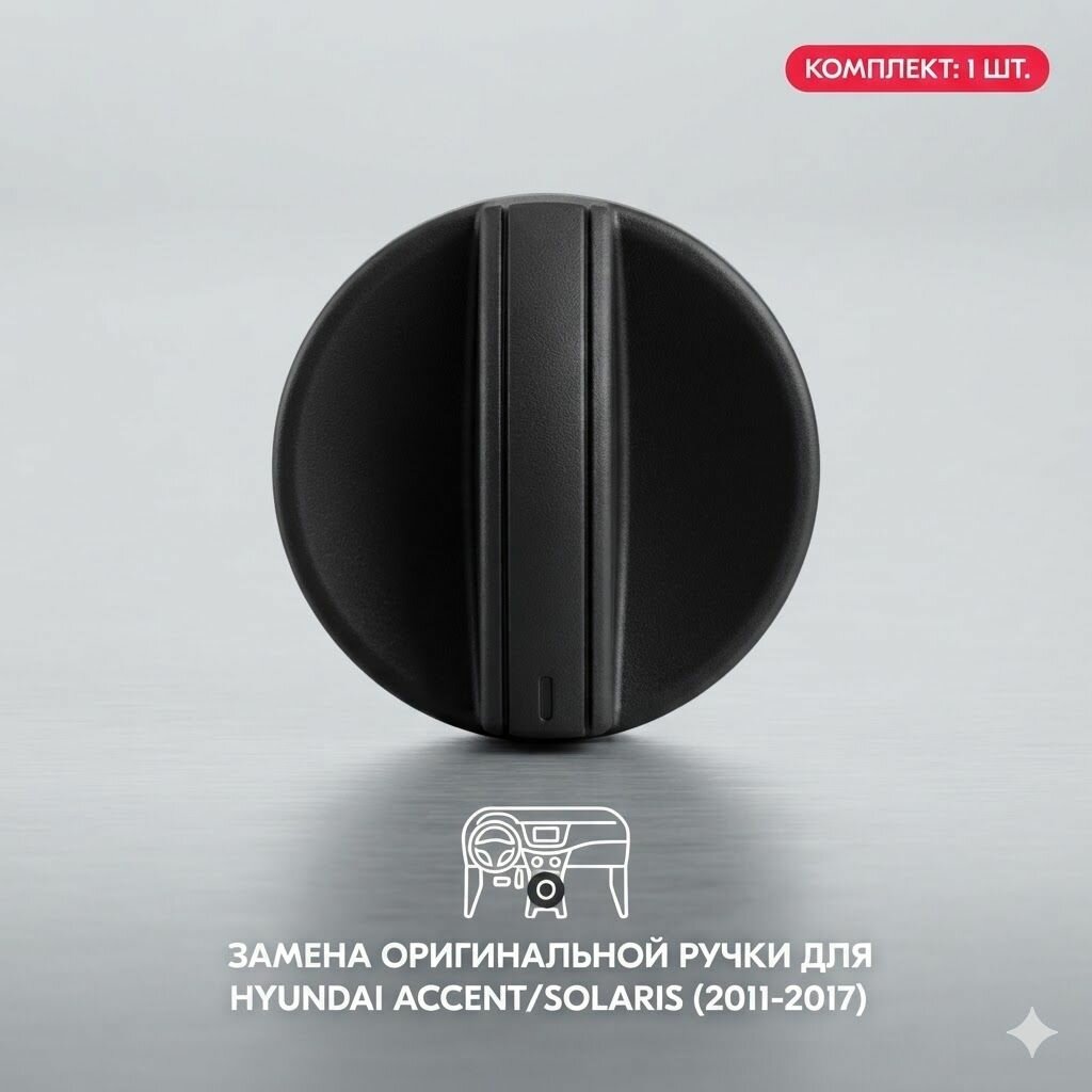 Ручка кондиционера и отопителя для Hyundai Accent 2011-2017 (Solaris 1), переключатель печки 1 шт, OEM 972531R000