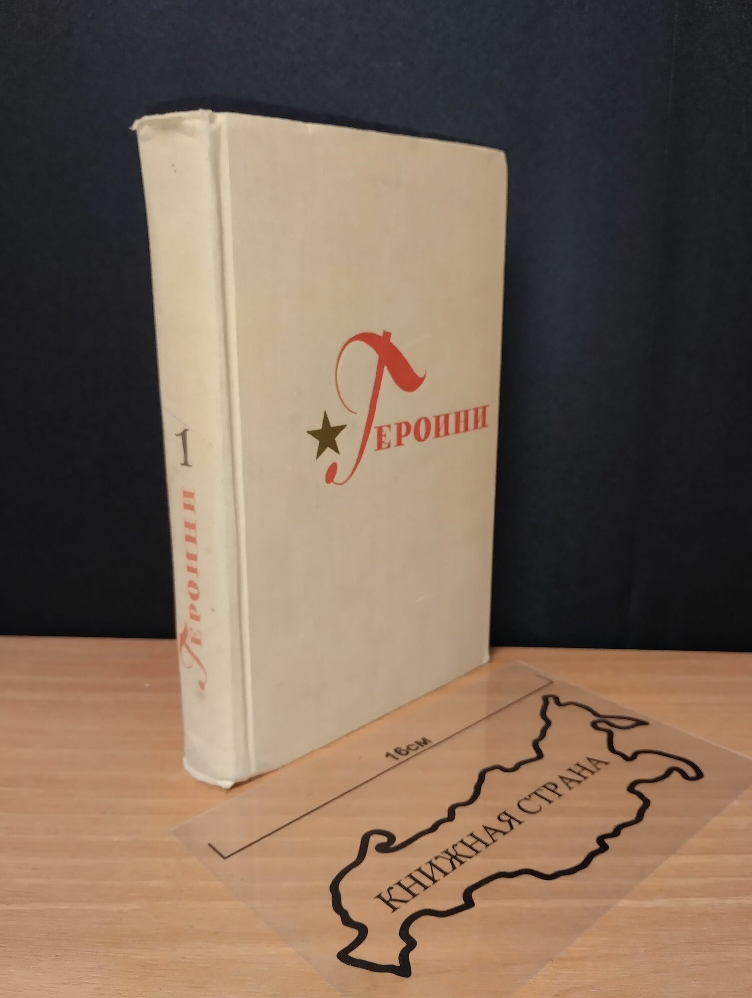 Героини. Выпуск № 1. Очерки о женщинах - Героях Советского Союза