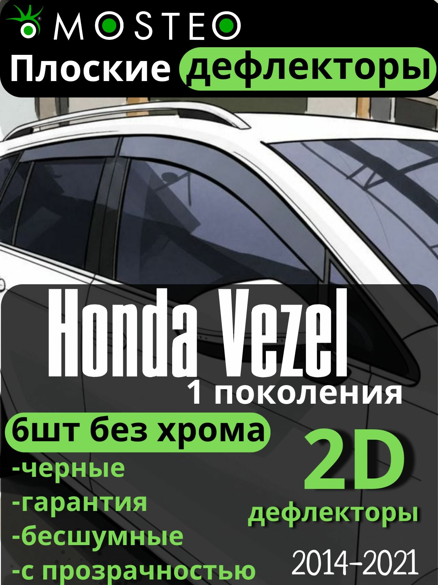 Дефлекторы для окон Honda Vezel (2014-2021) 1 поколение./ Тюнинг аксессуары/ 2д ветровики