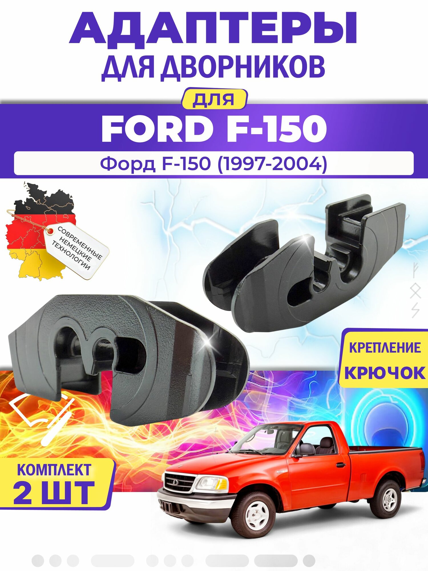 Адаптеры щеток стеклоочистителя для Ford F-150 (-) (1997-2004) / Форд F-150 / Крепление Крючок (Hook) MILES (Германия)