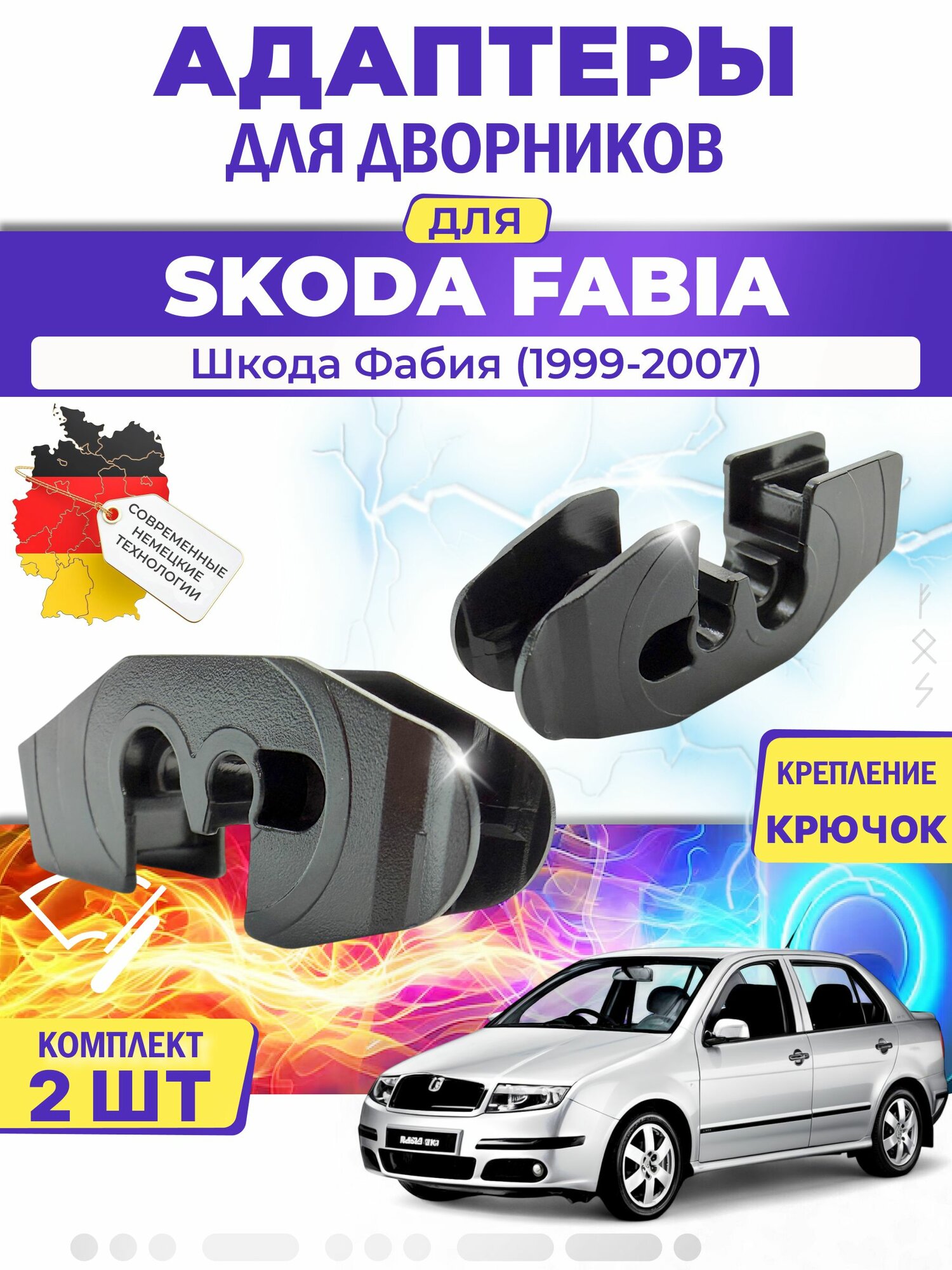 Адаптеры щеток стеклоочистителя для Skoda Fabia (MK1, 6Y) (1999-2007) / Шкода Фабия / Крепление Крючок (Hook) MILES (Германия)