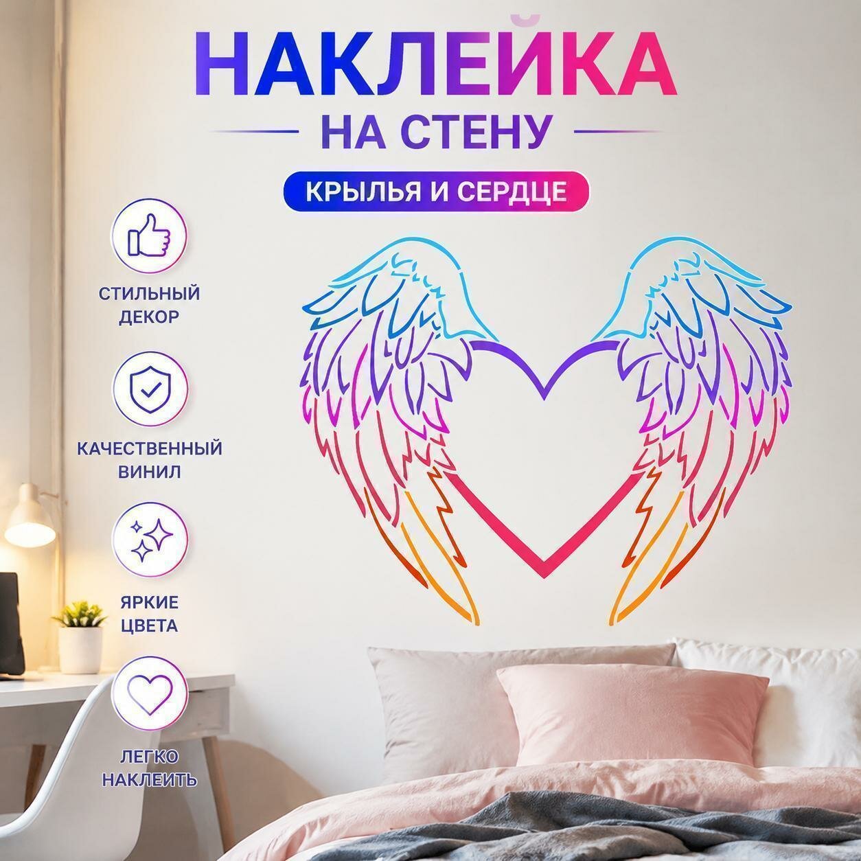 Виниловая наклейка на стену «Крылья и сердце» неоновый градиентный декор для интерьера 1 шт