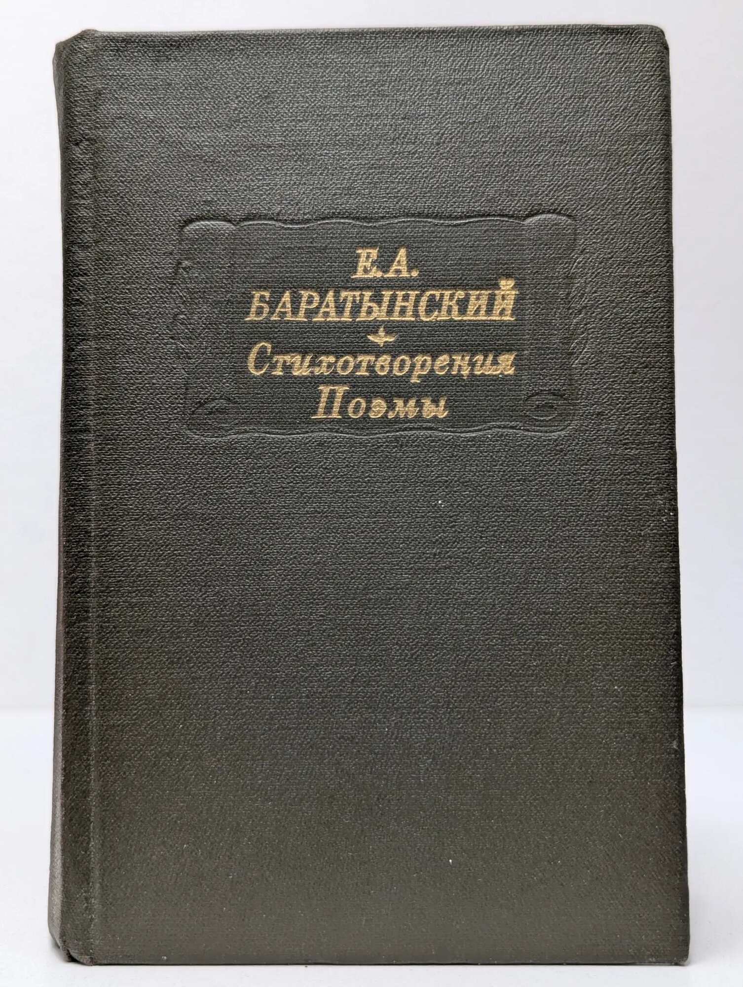 Литературные памятники. Евгений Баратынский. Стихотворения. Поэмы Баратынский Евгений Абрамович 1982