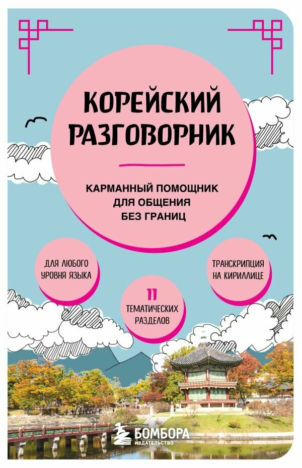 Справочное издание Бомбора "Корейский разговорник", 2024, 256 с, мягкая гибкая обложка, закругленные уголки