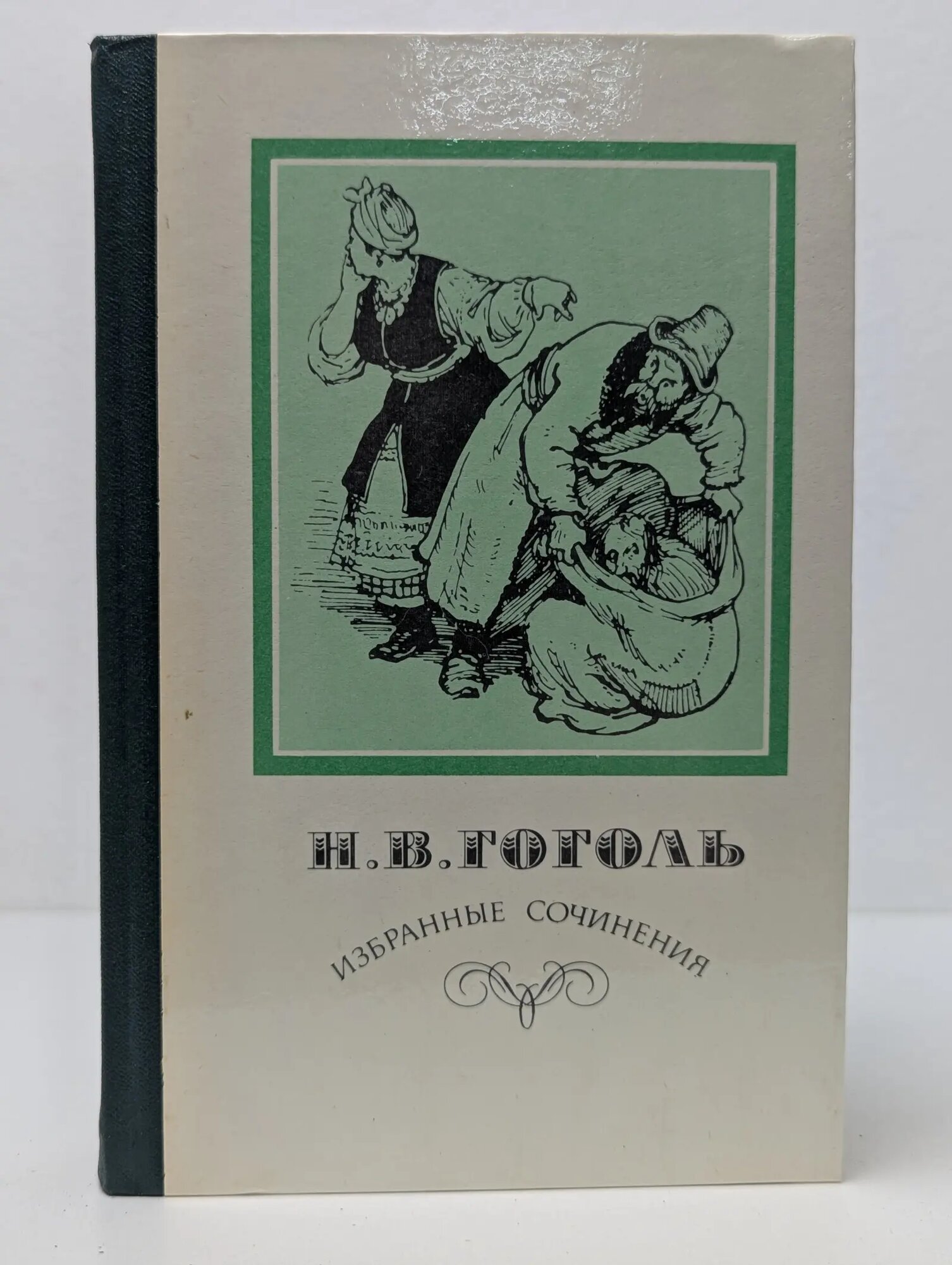 Николай Гоголь. Избранные сочинения Гоголь Николай Васильевич 1984