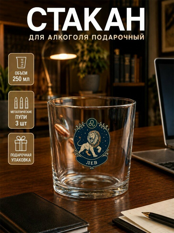Бокал для виски с пулями и со знаком зодиака "Лев"