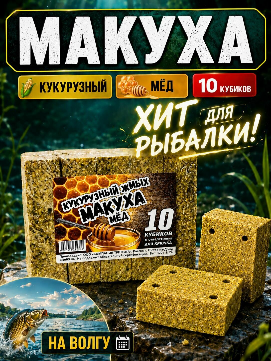 Макуха для рыбалки, кукурузный жмых с отверстиями для крючка "Мёд" 10 кубиков, 320г прикормка кукурузная наживка медовые кубики
