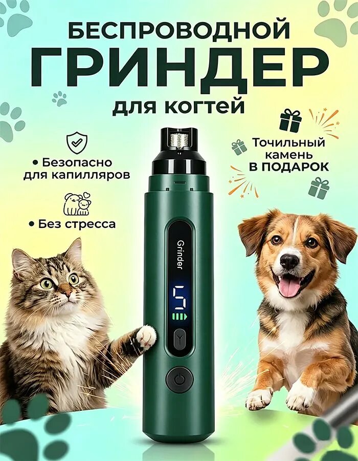 Профессиональный гриндер для когтей 5ВТ два камня в комплекте. Электрический беспроводной когтерез с подсветкой, 5 скоростей.