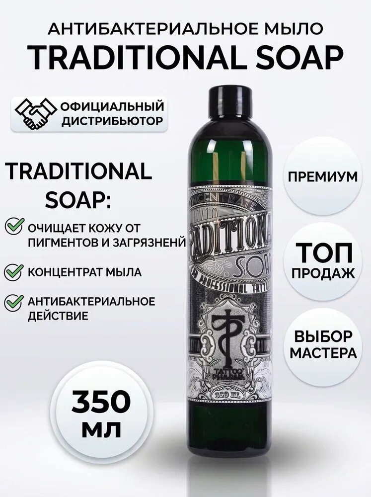 Traditional Soap Tattoo Pharma мыльный концентрат для тату, 350 мл