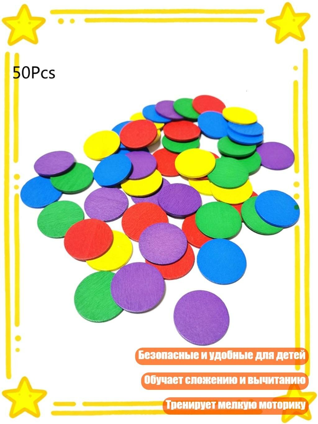Счётные диски для обучения математике, 50 шт.