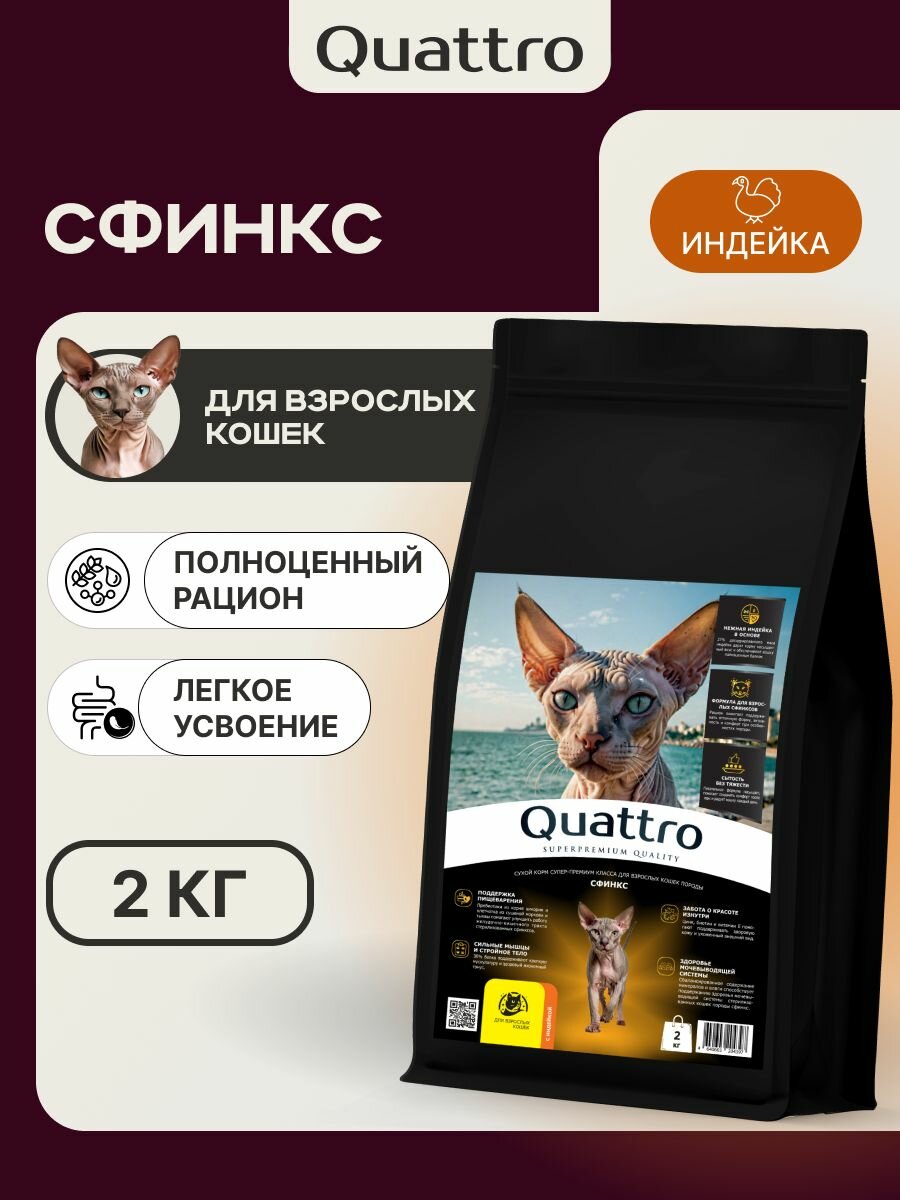 Quattro корм для кошек породы Сфинкс, с индейкой 2 кг
