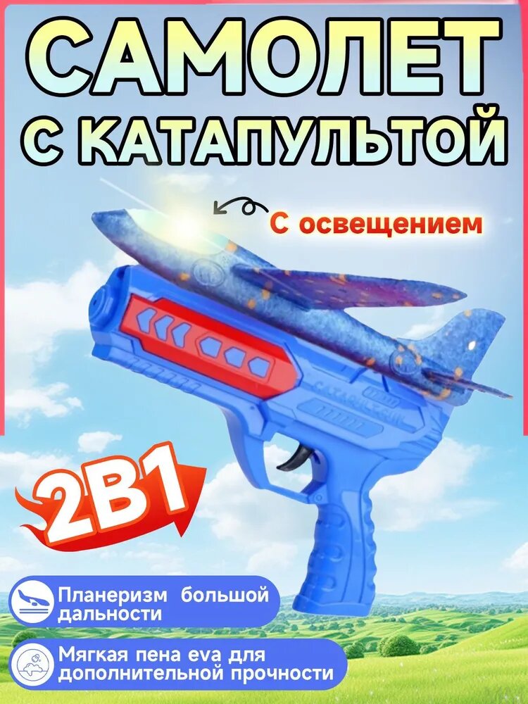 Игрушечный пистолет/ Самолет с катапультой /для игр на свежем