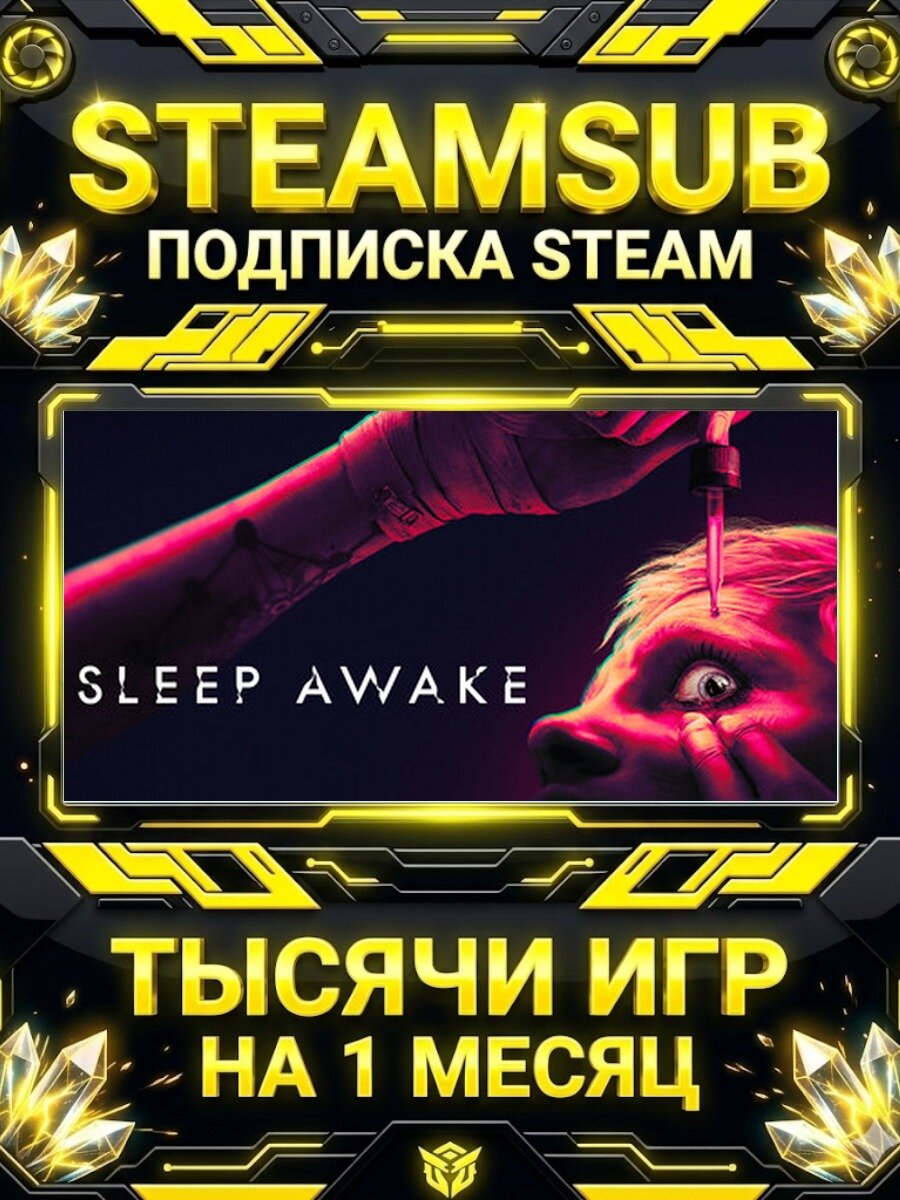 SLEEP AWAKE — подписка Steam на месяц, 7000+ игр на аккаунтах для ПК (РФ + СНГ)
