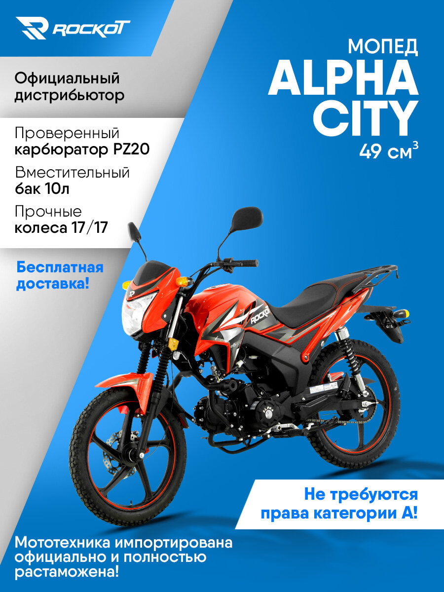 Мопед ROCKOT ALPHA CITY, 4-х тактный двигатель, электростартер (красный глянцевый)