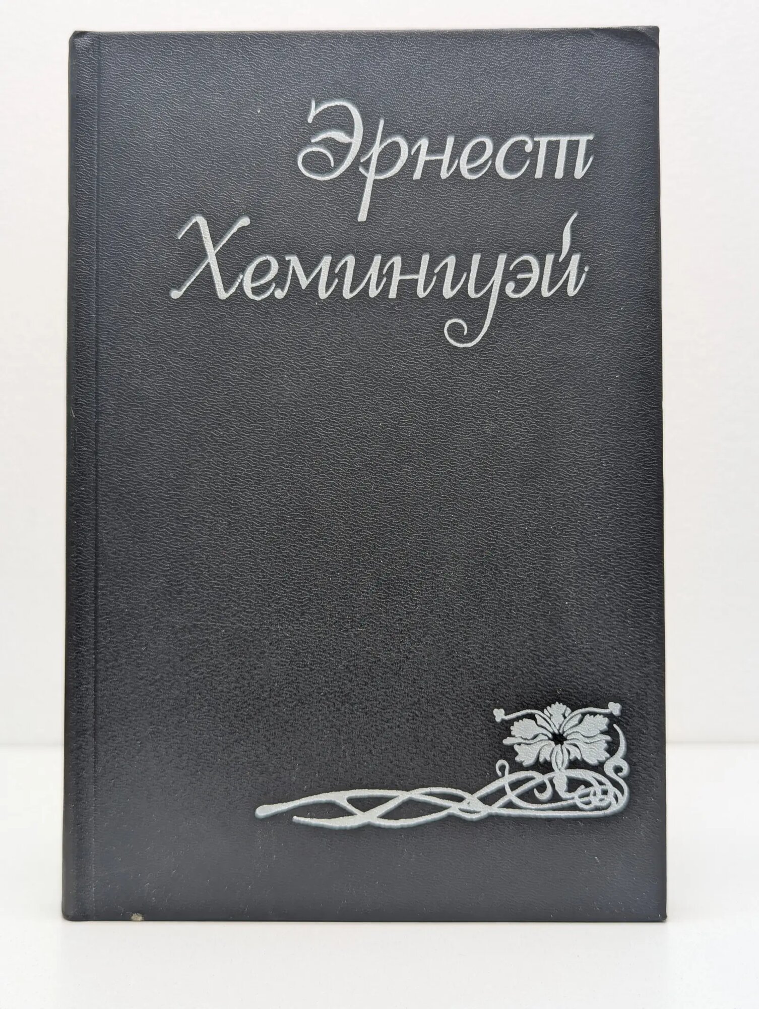 Эрнест Хемингуэй. Собрание сочинений в 6 томах. Том 4 Хемингуэй Эрнест Миллер 1993