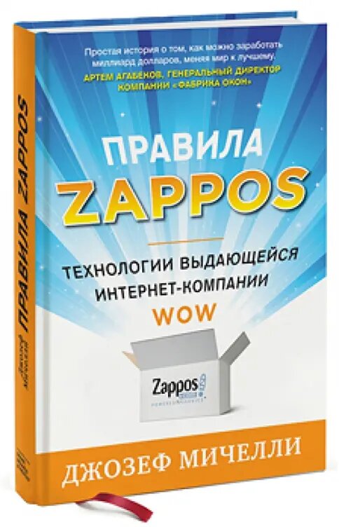 Правила Zappos. Технологии выдающейся интернет.