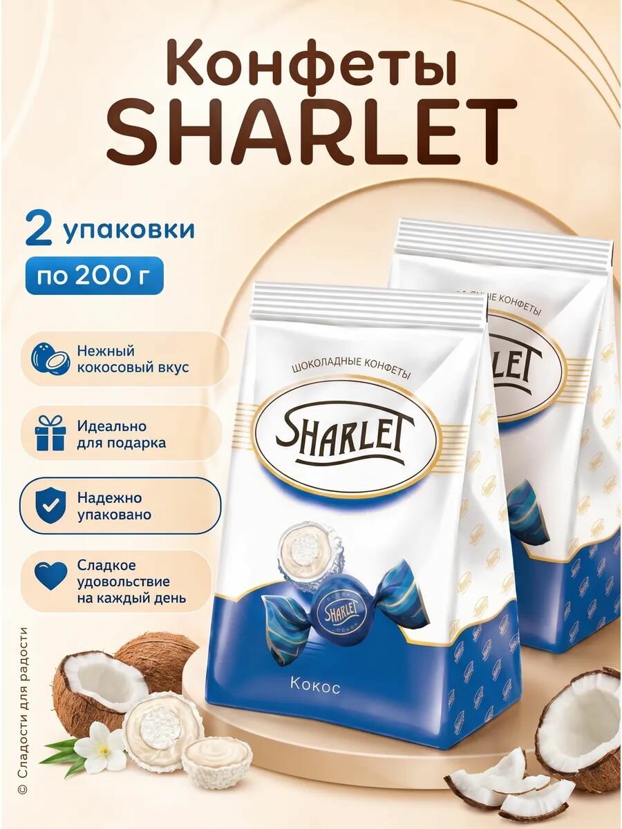 Конфеты Sharlet Кокос 4 шт по 200 грамм