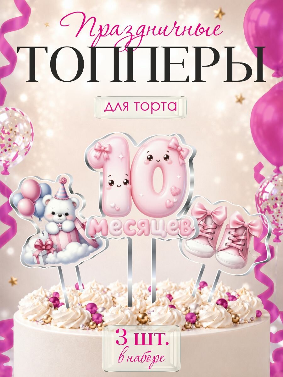 Топперы на торт для девочки с днем рождения 10 месяцец