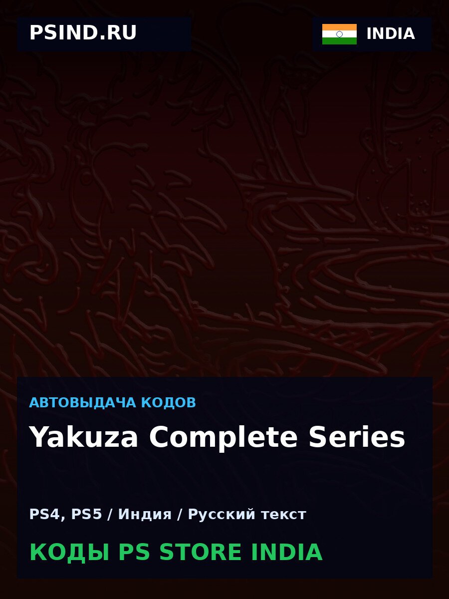 Yakuza Complete Series PS4 — PlayStation Store Индия, цифровая версия