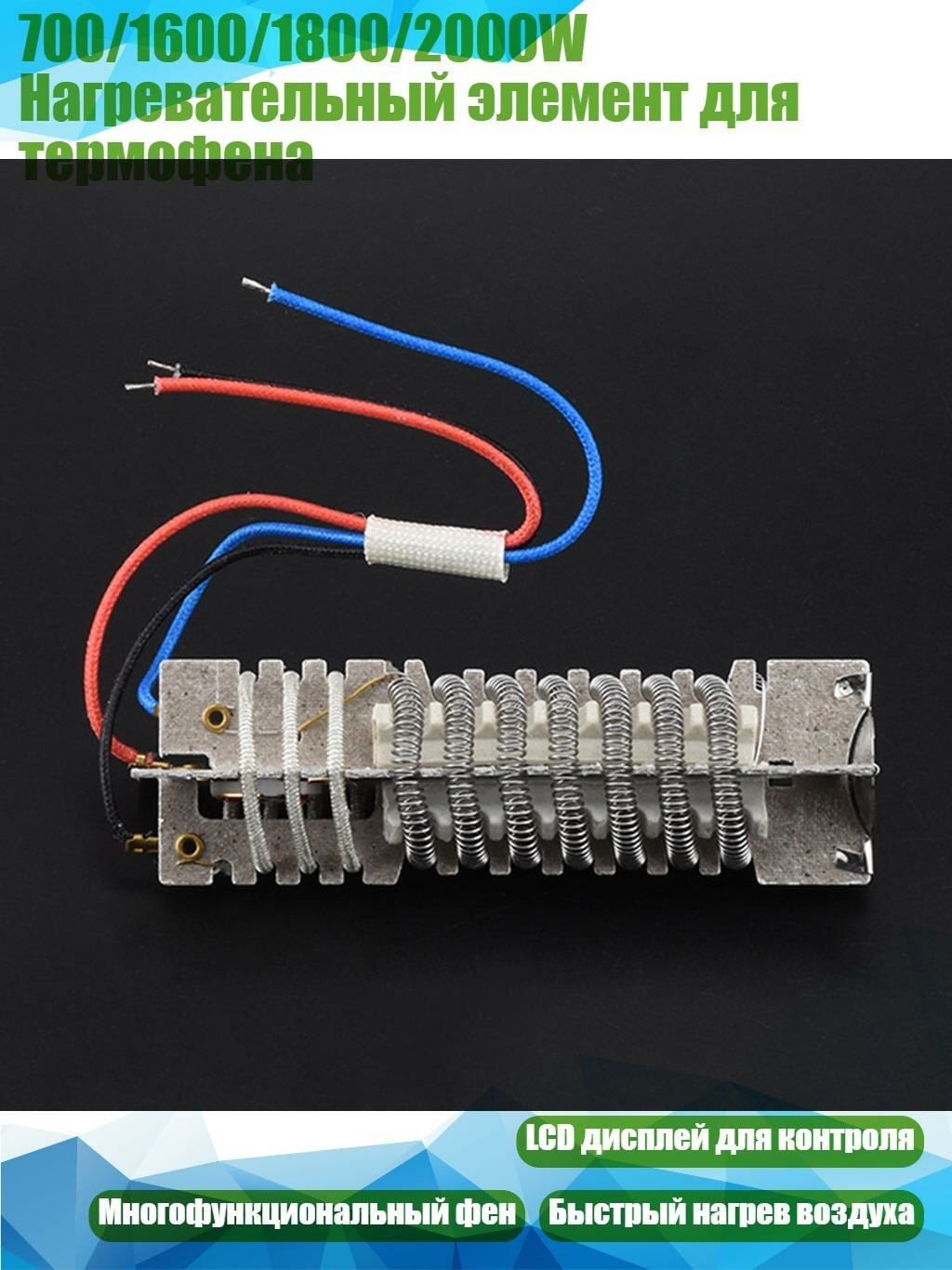 700/1600/1800/2000W Нагревательный элемент для термофена, 2000W