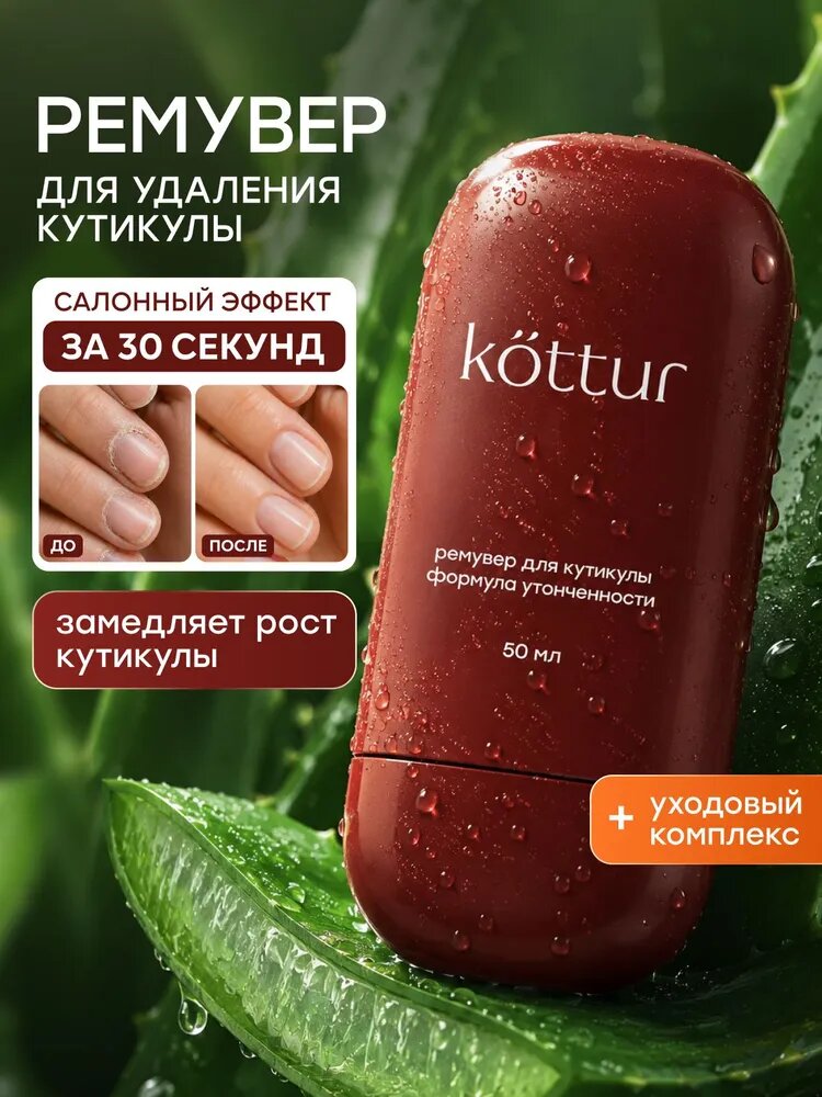 Ремувер для удаления кутикулы профессиональный Kottur, гель средство для быстрого удаления 50 мл.