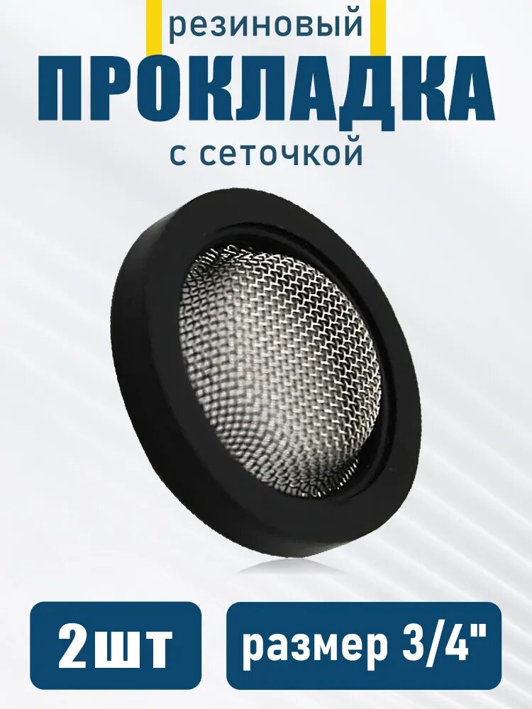 Прокладка для смесителя 3/4" с сеткой, подходит для большинства систем, 2 шт