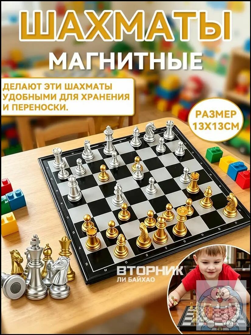 Шахматы для детей; шахматы мини;13*13 см