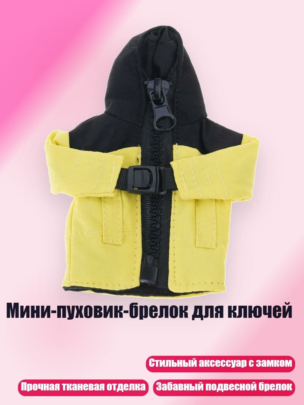 Мини-пуховик-брелок для ключей, Желтый