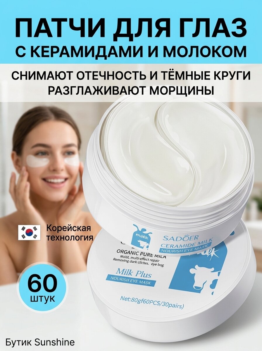 Патчи для глаз от отеков и морщин темных кругов гидрогелевые увлажняющие, 60 шт. / Омолаживающий лифтинг эффект - уход
