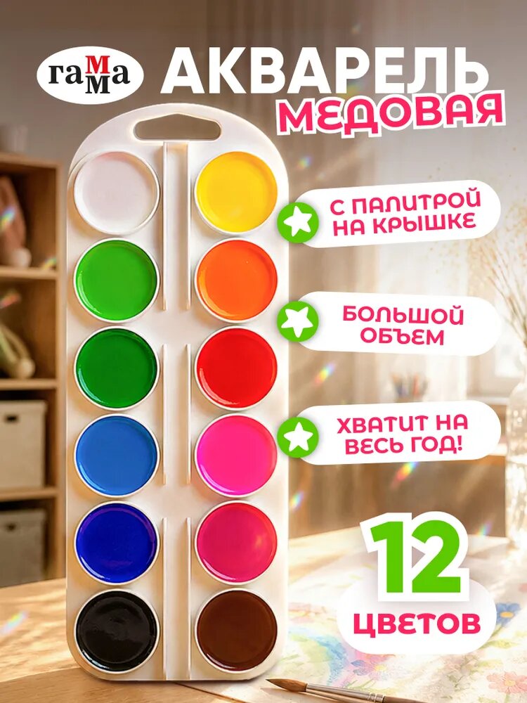 Краски акварельные для рисования, акварель 12 цветов