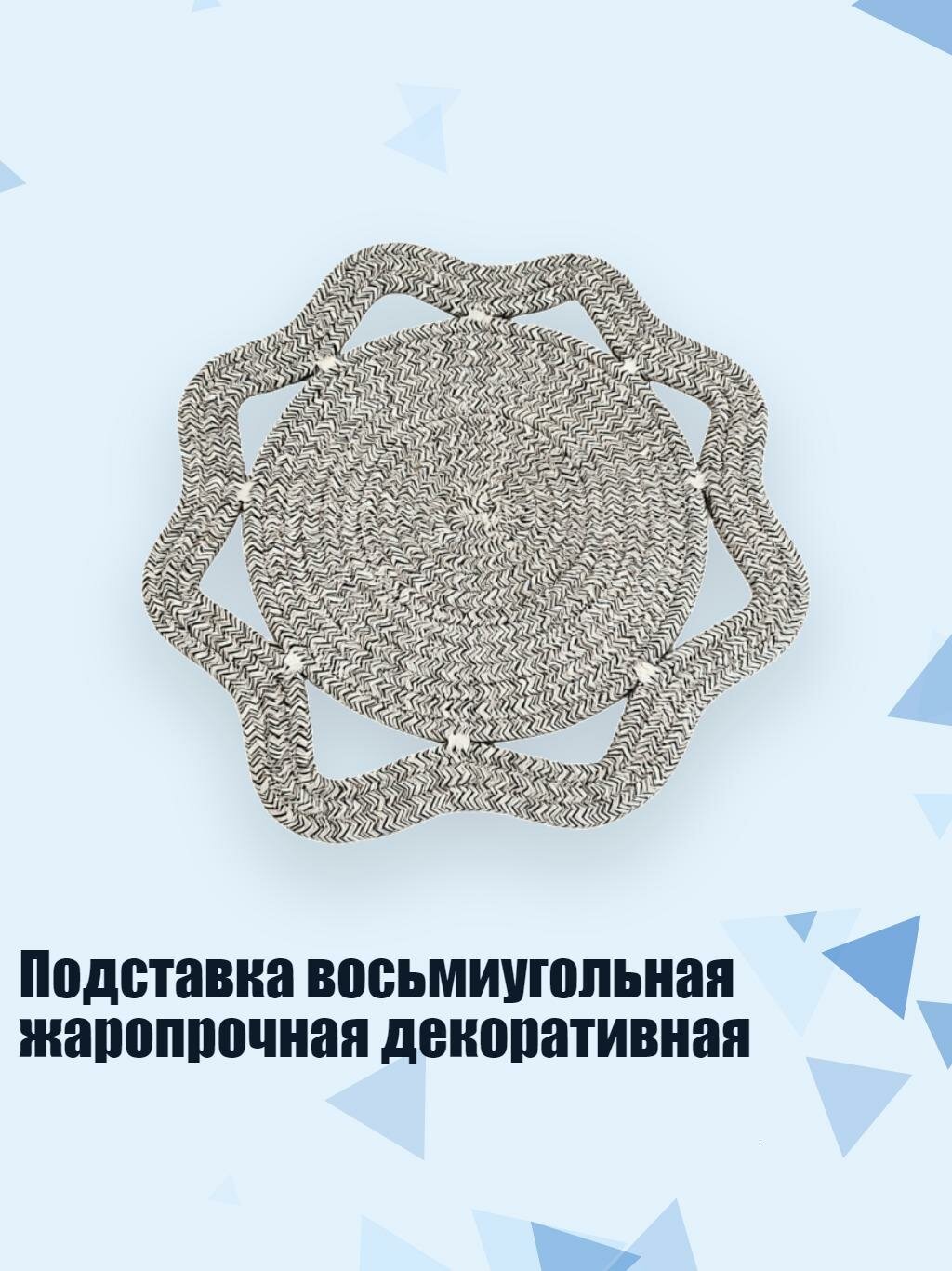 Подставка восьмиугольная жаропрочная декоративная, Светло-серый - 18cm