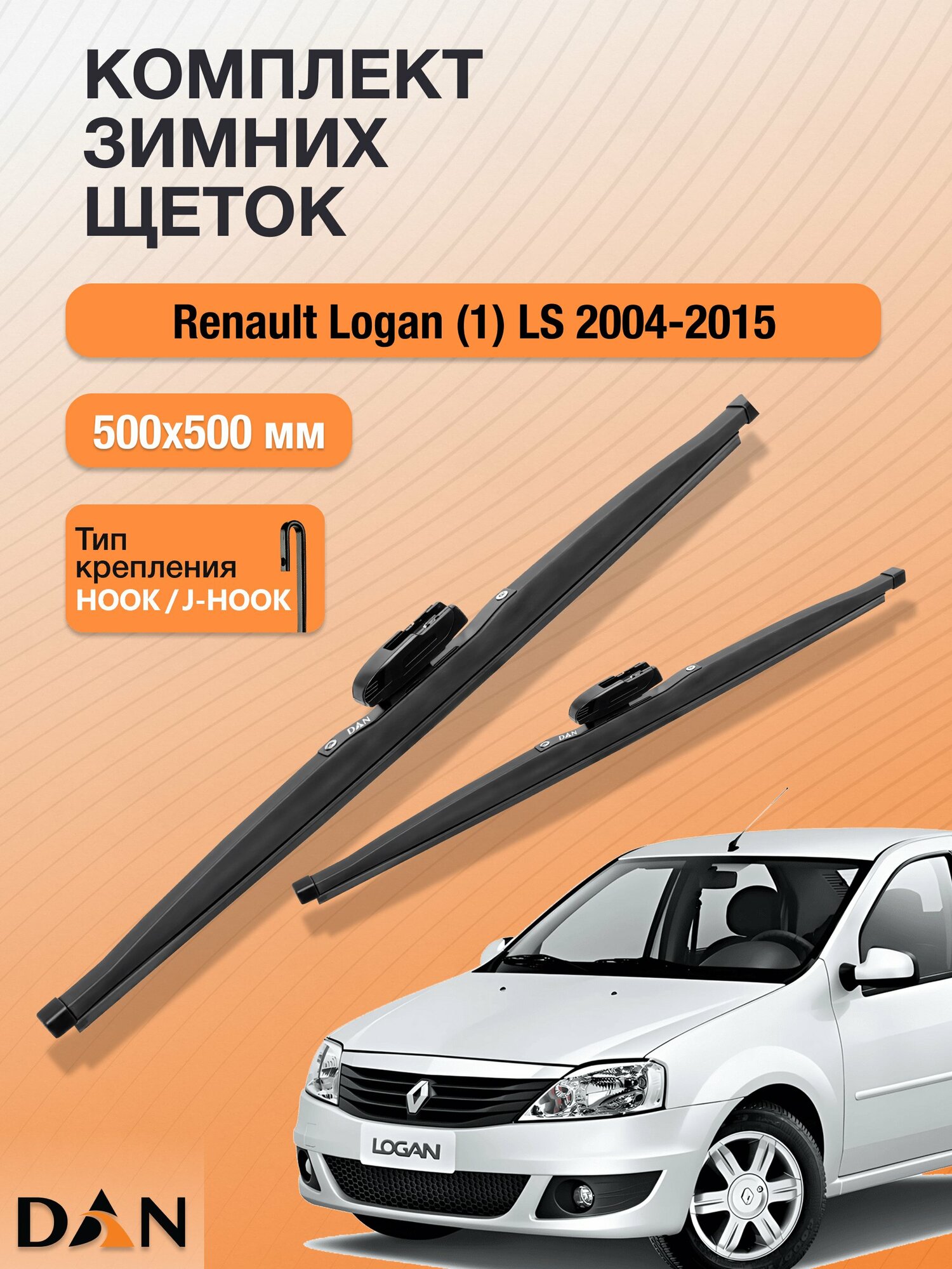 Дворники для Renault Logan (1) LS / 2004 - 2015 / Комплект зимних щеток стеклоочистителя 500 500 мм Рено Логан