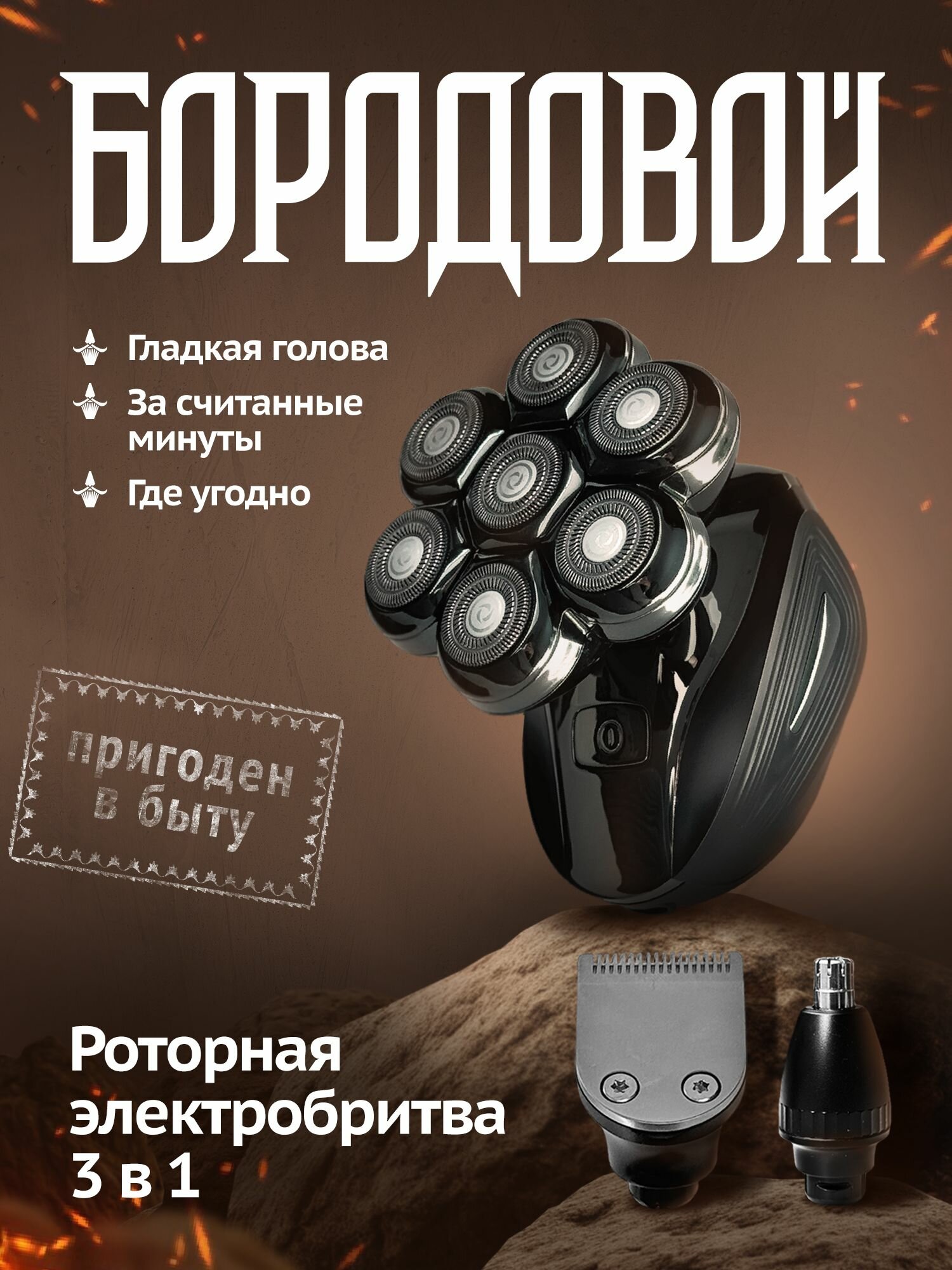 Роторная электробритва для головы и лица 3-в-1 Бородовой, с насадками для бороды